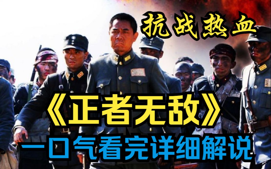 一口气看完抗战剧《正者无敌》全网最详细解说高清4k 完整版