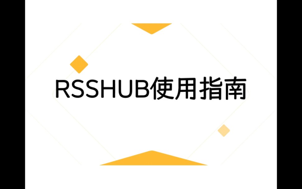 RSSHUB使用指南:为网页生成RSS订阅源