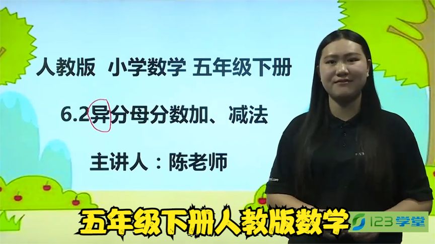 五年级下学期人教版数学异分母分数加减法同步辅导教学视频(2)