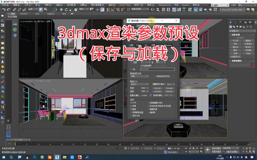 3dmax渲染预设怎么用?3D渲染参数如何加载、保存?
