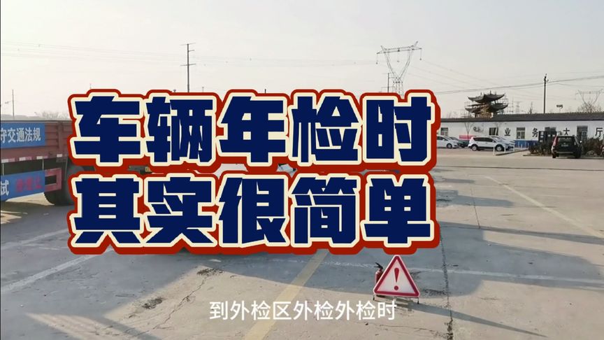 单位车辆年检都需要准备什么?来看考场车辆年检全过程。