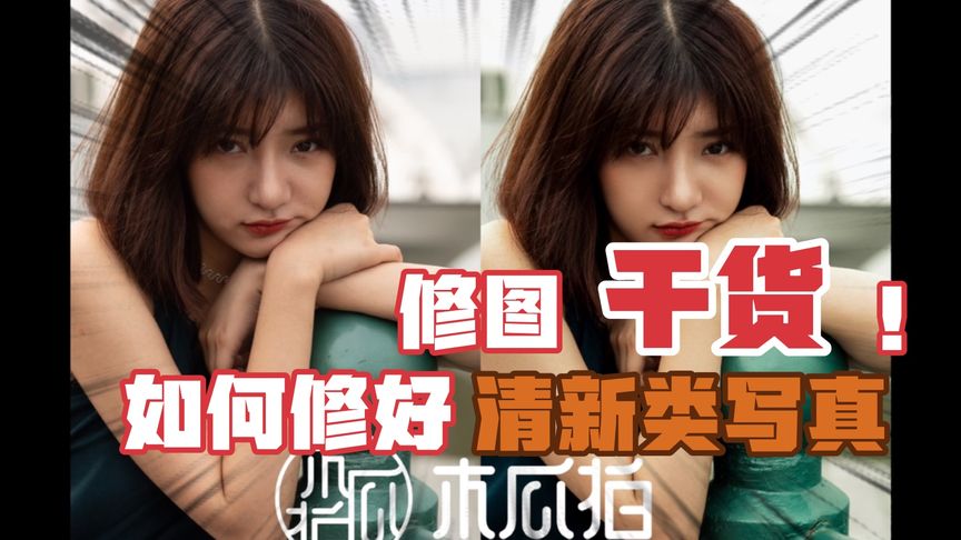 ps教程 如何快速修好清新类写真