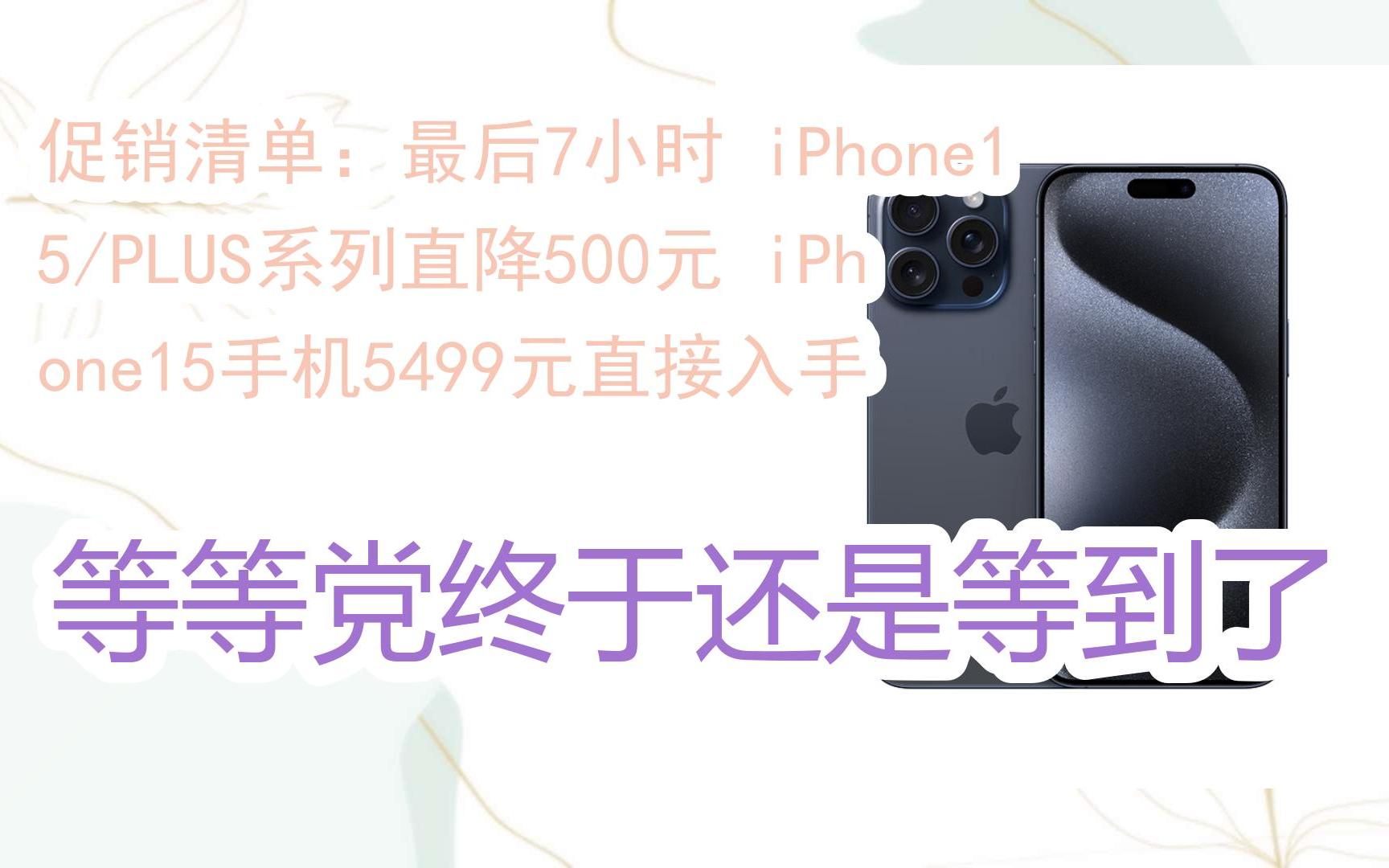 ...系列直降500元 iPhone15手机5499元直接入手 等等党终于还是等到了