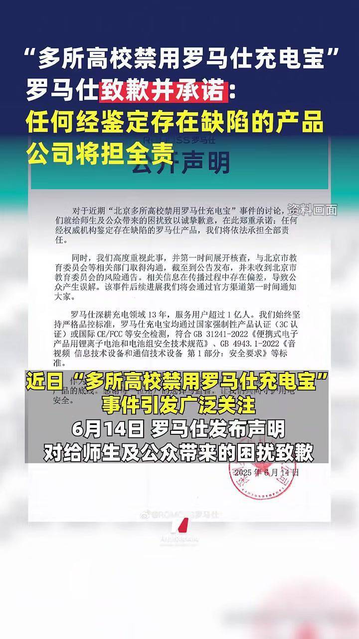 "多所高校禁用罗马仕两万毫安充电宝",#罗马仕发声明道歉:任何经权威...