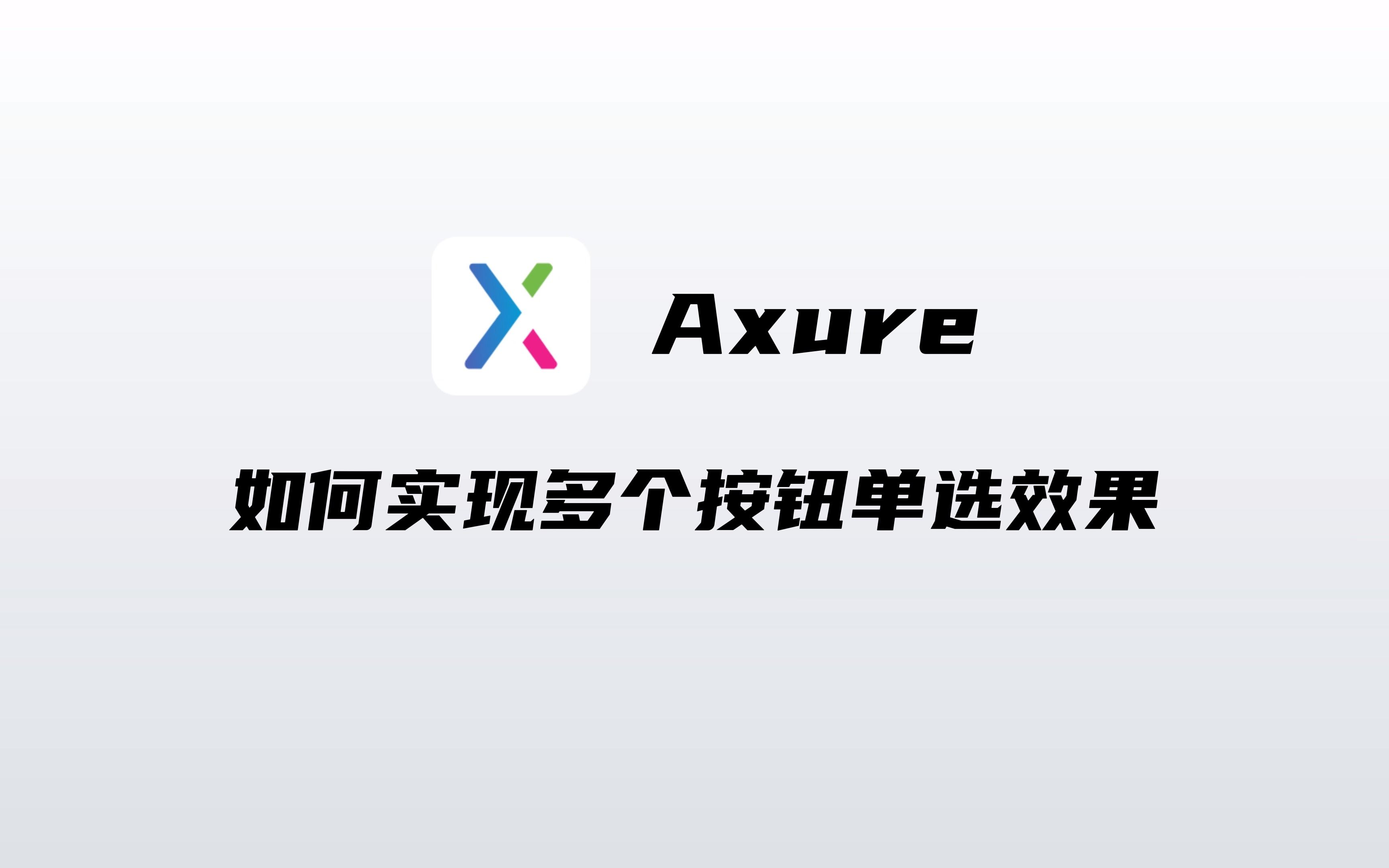 Axure如何实现多个按钮单选效果