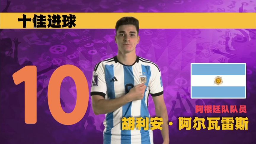 快来看看这个是不是你想要的!2022年卡塔尔世界杯十佳进球集锦