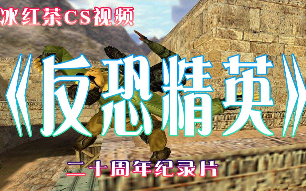 《那些与CS有关的日子》反恐精英20年纪录片