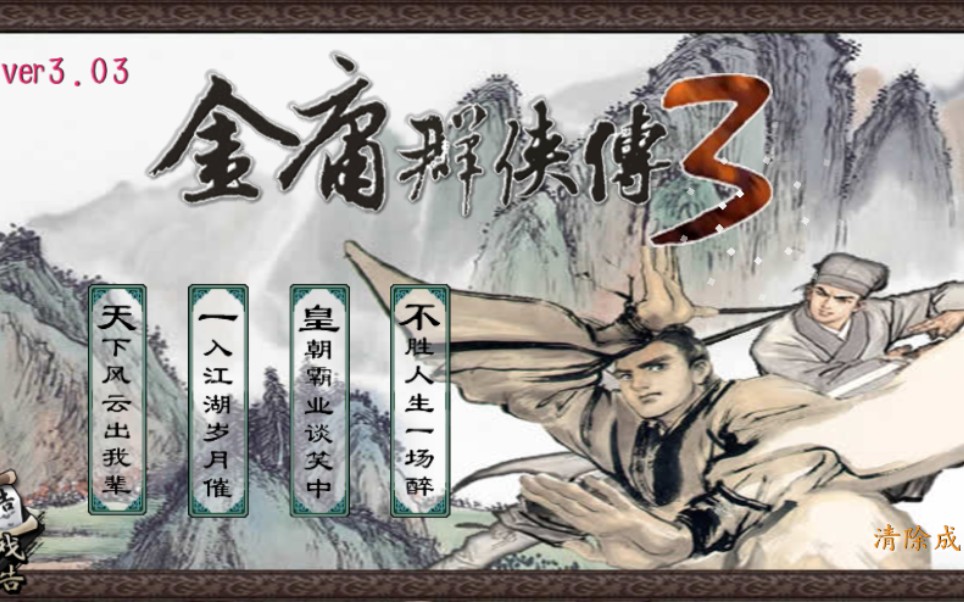 金庸群侠传3重制版,被动的选择