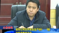 股份公司召开安全生产标准化二级达标评审末次会