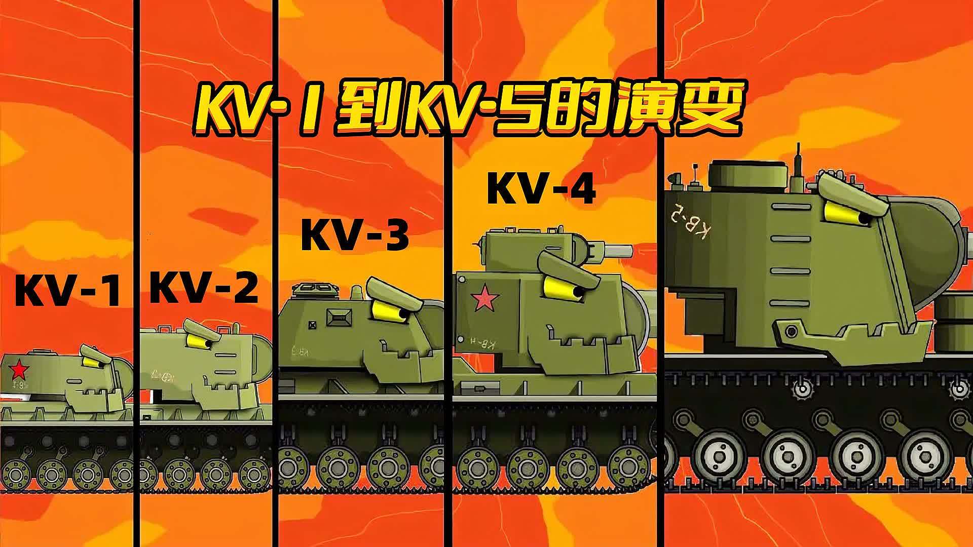 坦克世界动画:KV-1到KV-5的演变