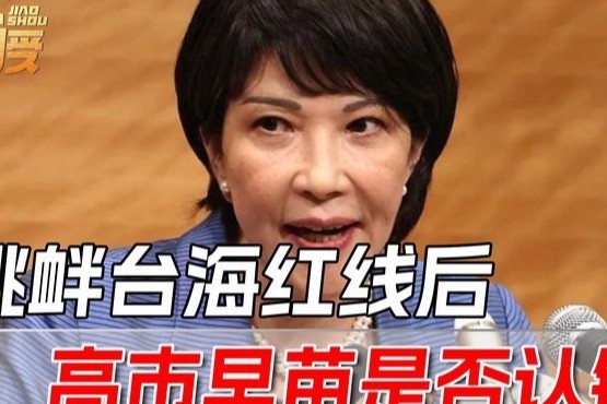 高市早苗被逼下台谢罪,派人来华"灭火",请中方网开一面