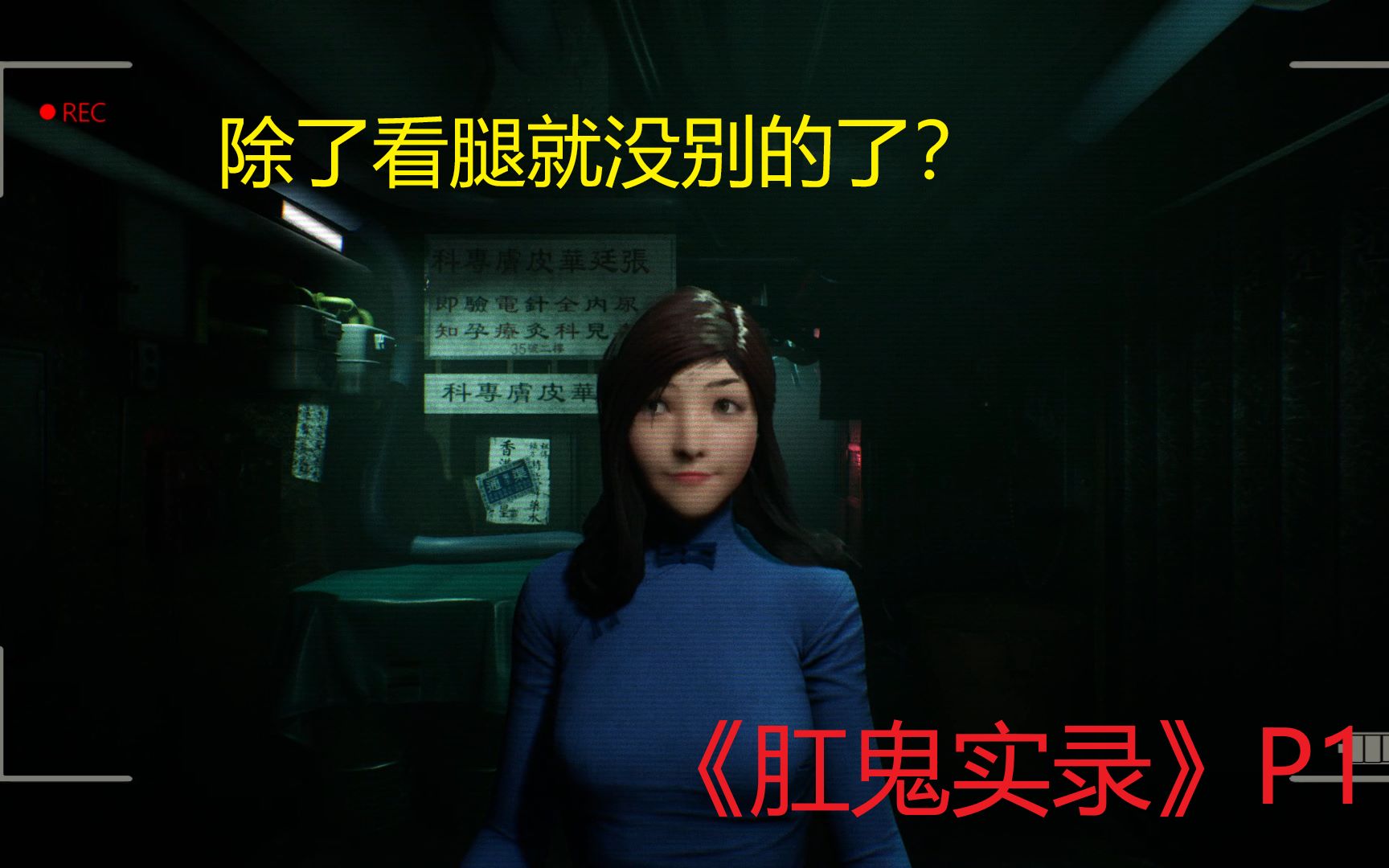 《港诡实录》P1 这游戏的乐趣只剩女鬼的腿了吧