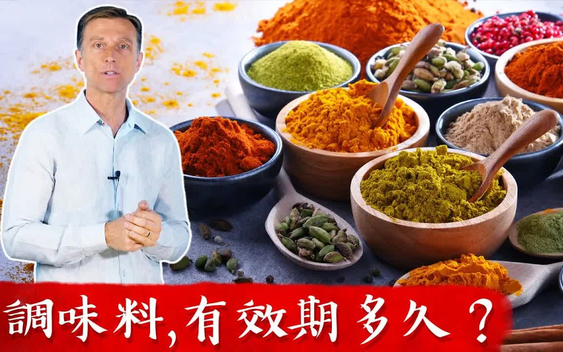 調味香料,有效期限多久柏格醫生 Dr Berg