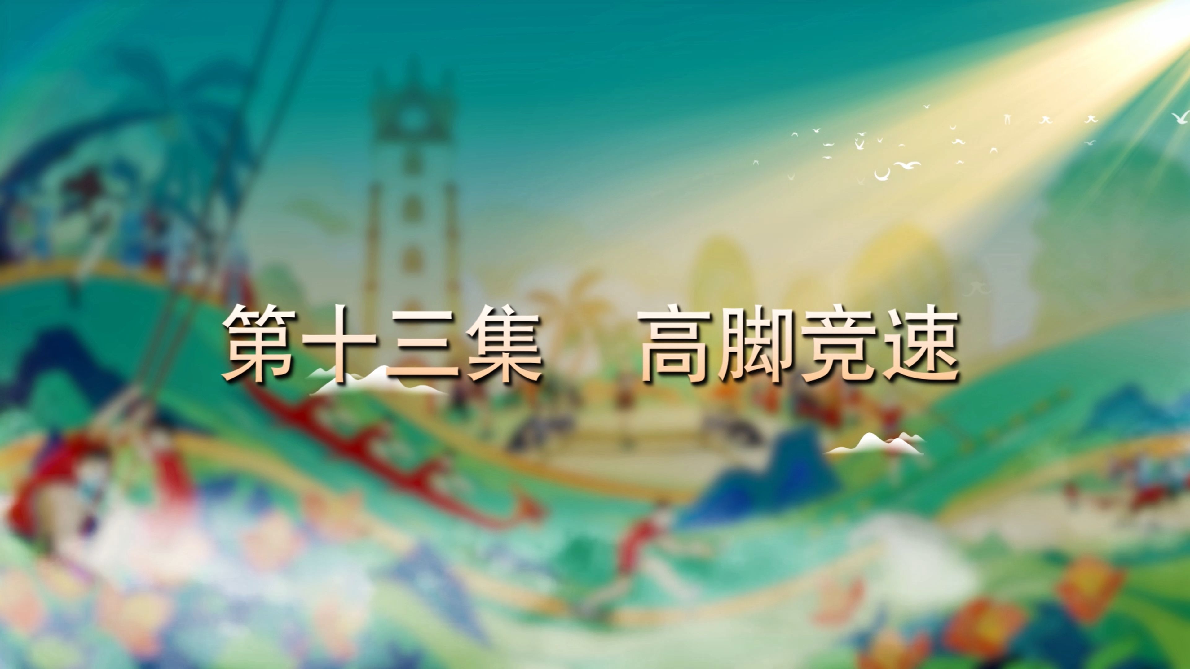 中国少数民族传统体育集萃·高脚竞速