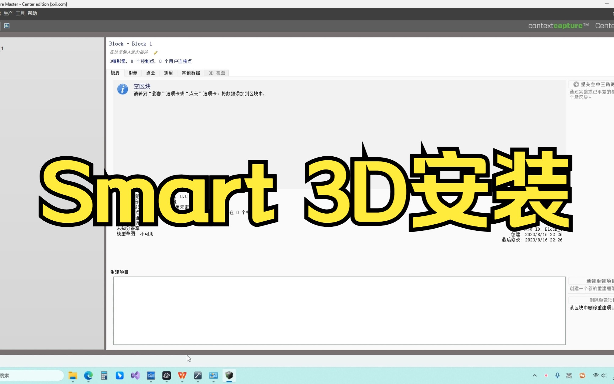 ContextCaptureCenter下载安装-航拍建模P2