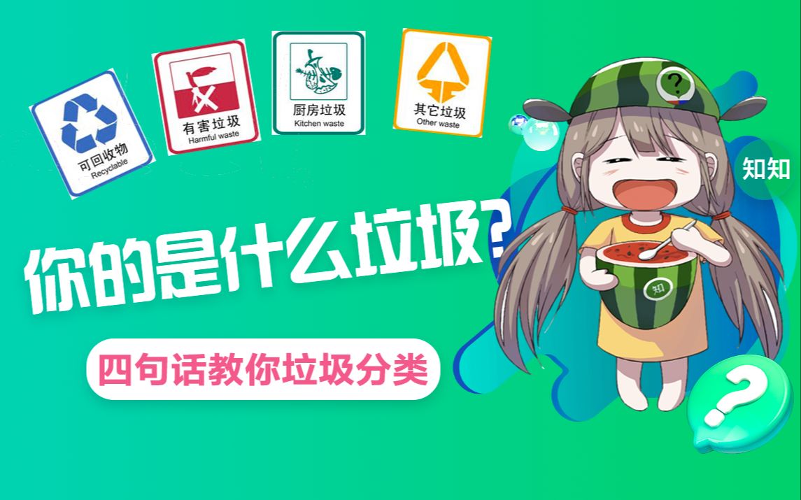 你是什么垃圾?不用靠猪区分的教学!