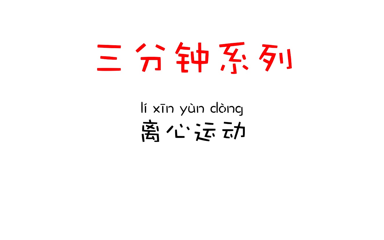 153.【高中物理】【三分钟系列】离心运动