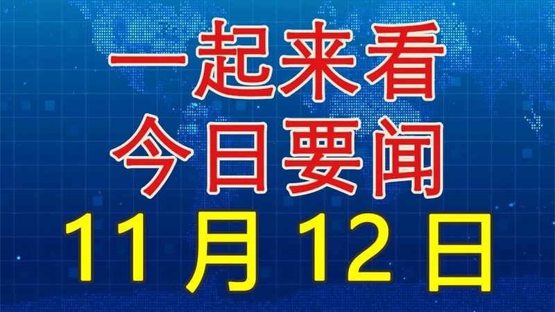最新消息!11月12日凌晨0点前今日要闻,9条重点新闻摘要!