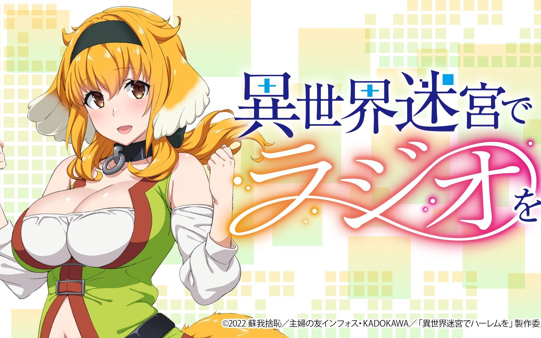 【广播#02】异世界迷宫里的后宫生活