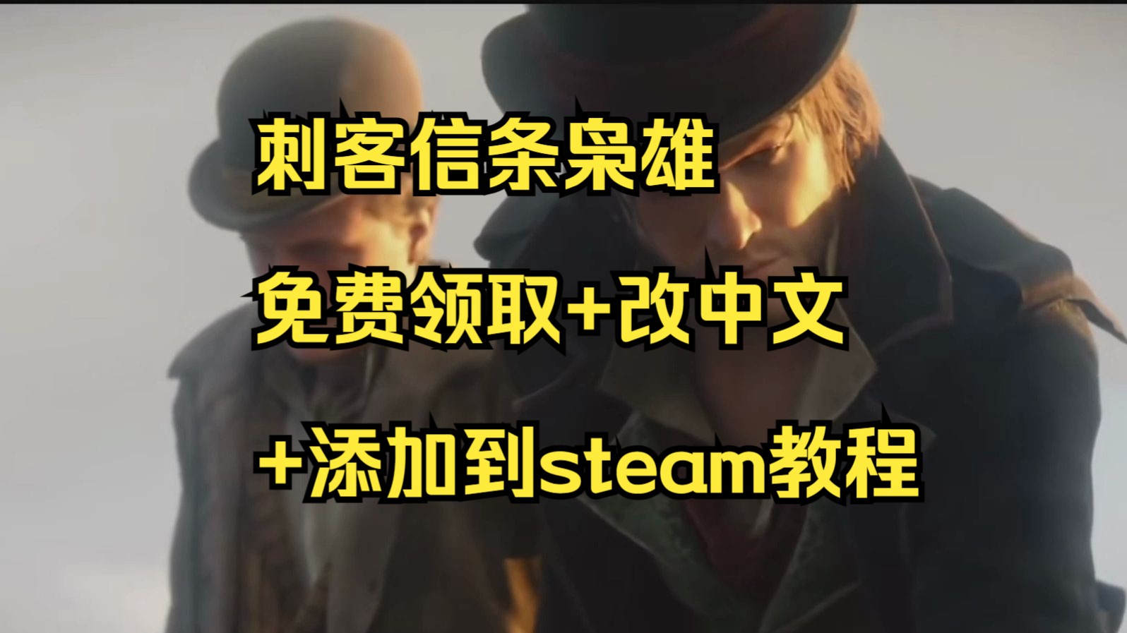 育碧刺客信条枭雄免费领取+游戏设置中文+steam添加uplay游戏保姆...