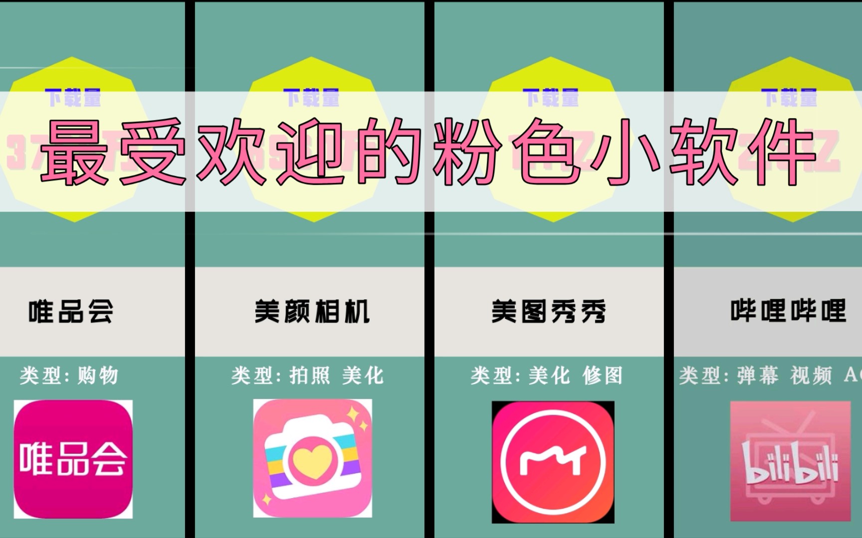 最受欢迎的粉色小软件【对比排名】