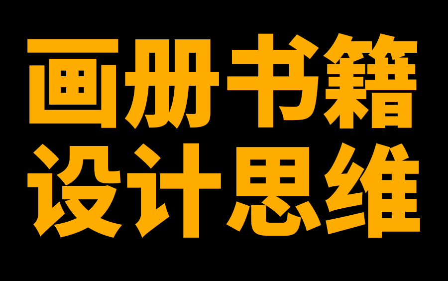 【商业画册思维】2024 B站最具价值的 画册宣传册设计规范流程 图文...