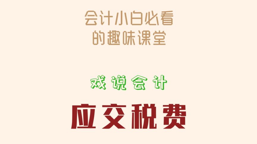 会计小白的趣味课堂之应交税费