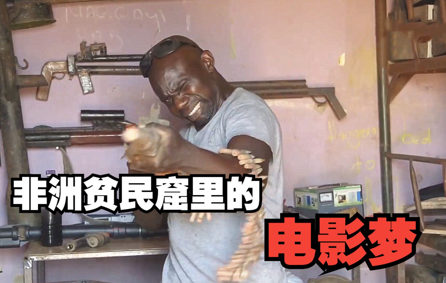 全是五毛特效的乌干达电影,其实承载着他们对电影艺术的希望!