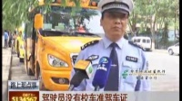 【路上那点事】加强校车管理 消除安全隐患