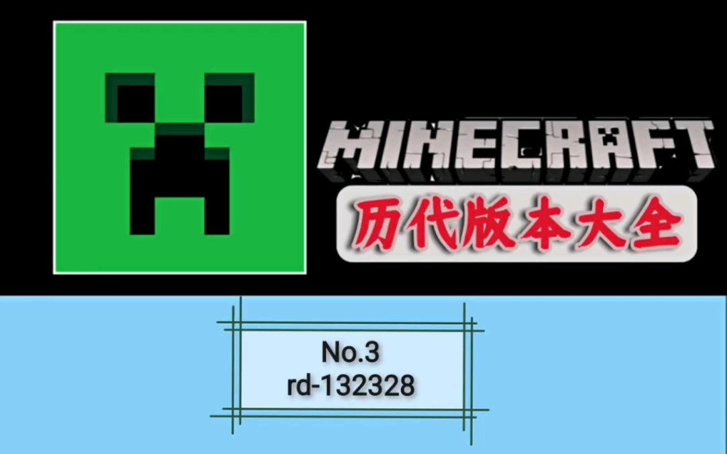 Minecraft 历代版本大全系列:3.rd-132328_网络游戏热门视频