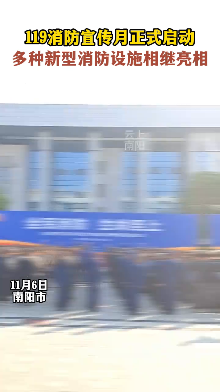 119消防宣传月正式启动多种新型消防设施相继亮相