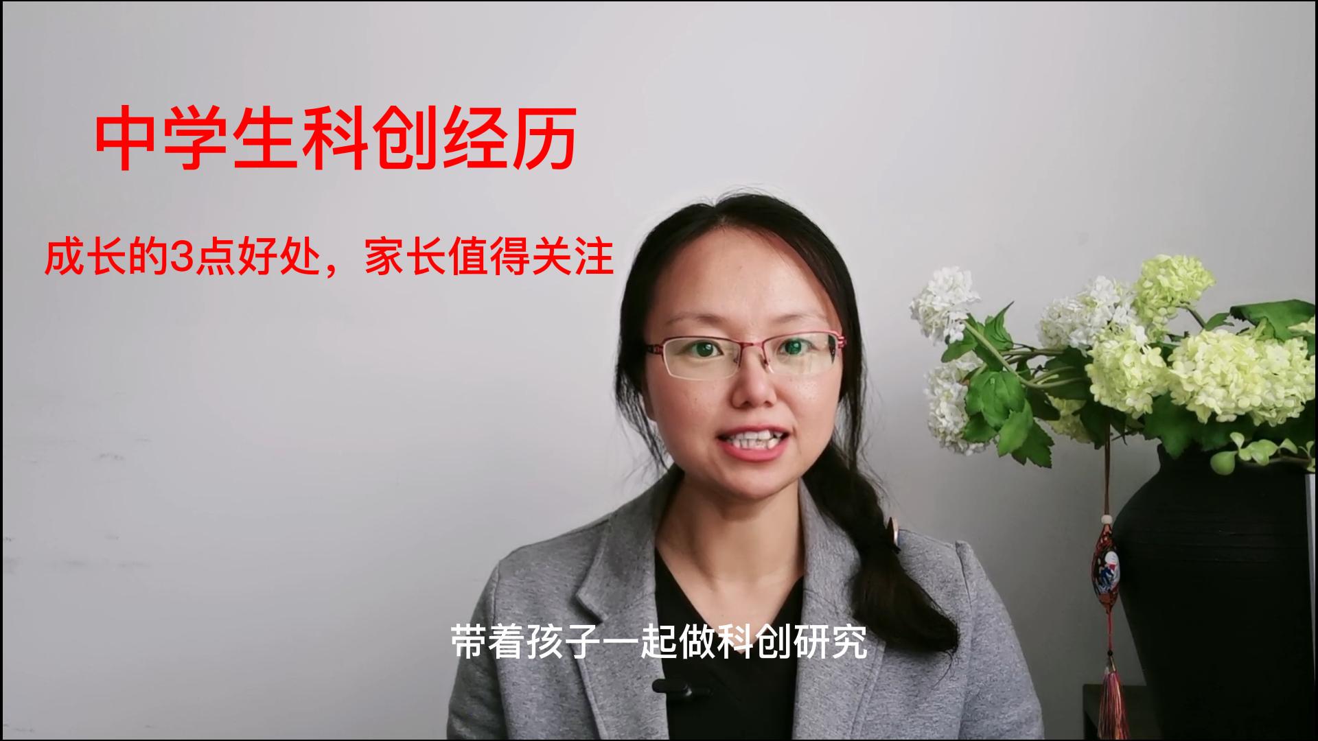 中学生的科创经历,对升学和成长的3点好处,家长值得关注