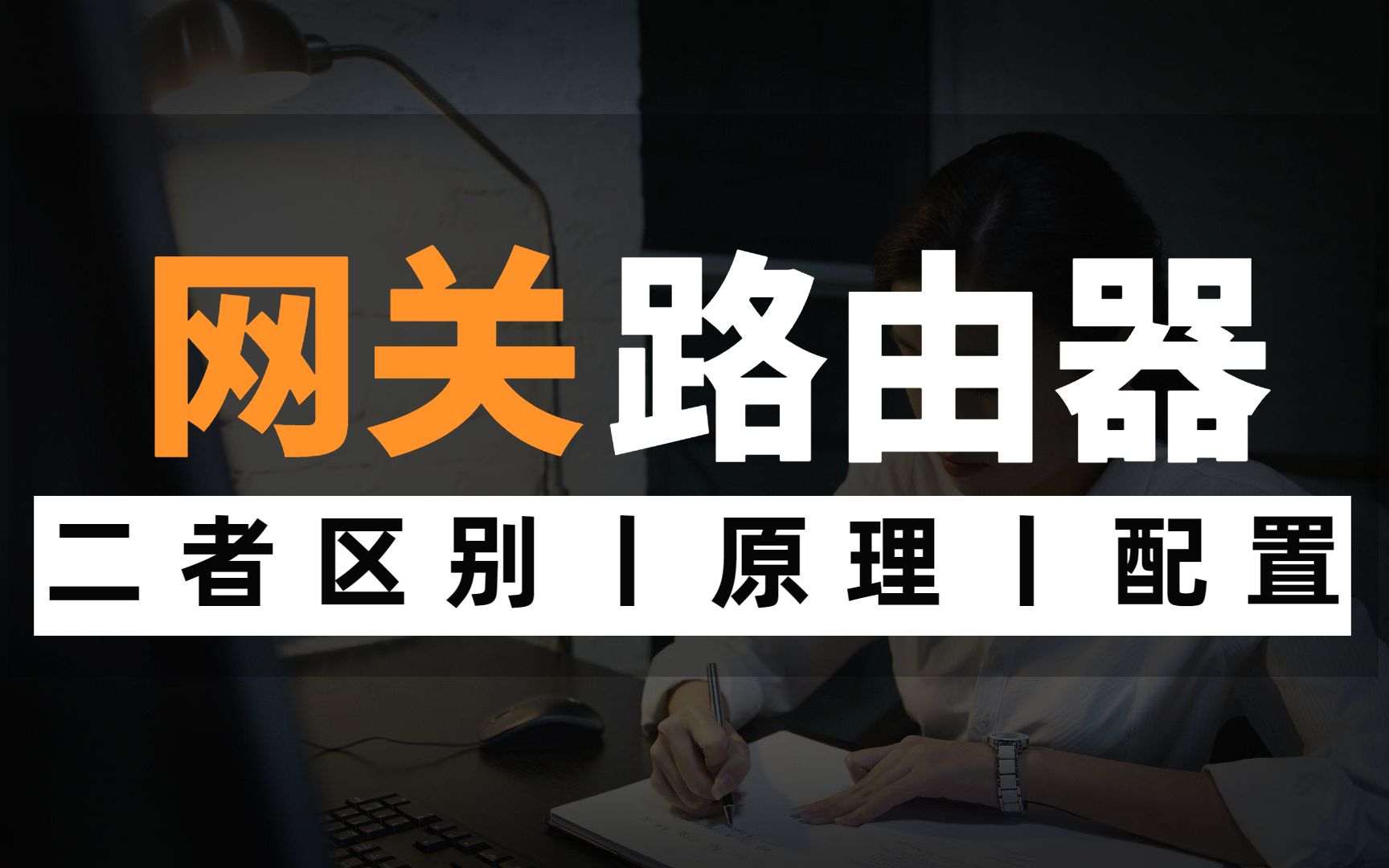 华为认证网络工程师知识:网关和路由器的区别,你都知道吗?
