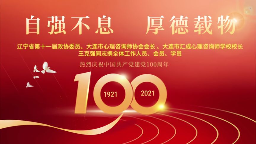 大连市心理咨询师协会祝贺中国共产党建党100周年