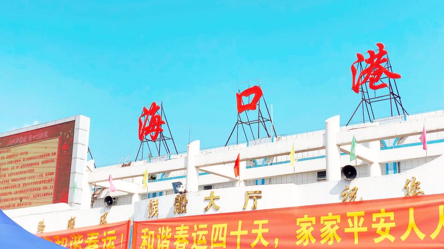 你知道吗?海口港过海轮渡,一次能装几百辆车几百号人,不信你看