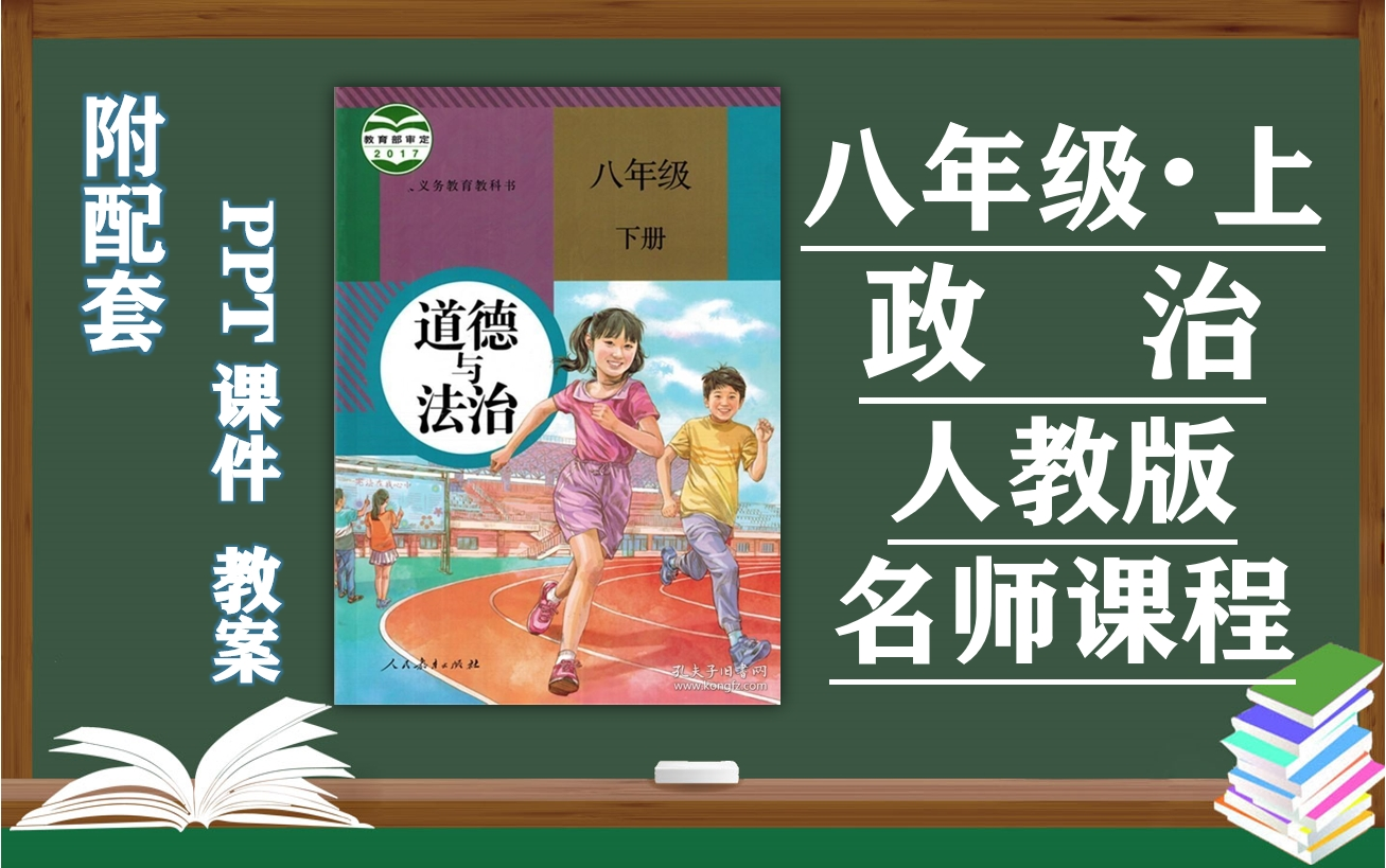【初二政治】人教版八年级上册道德与法治名师同步课程,初中二年级...