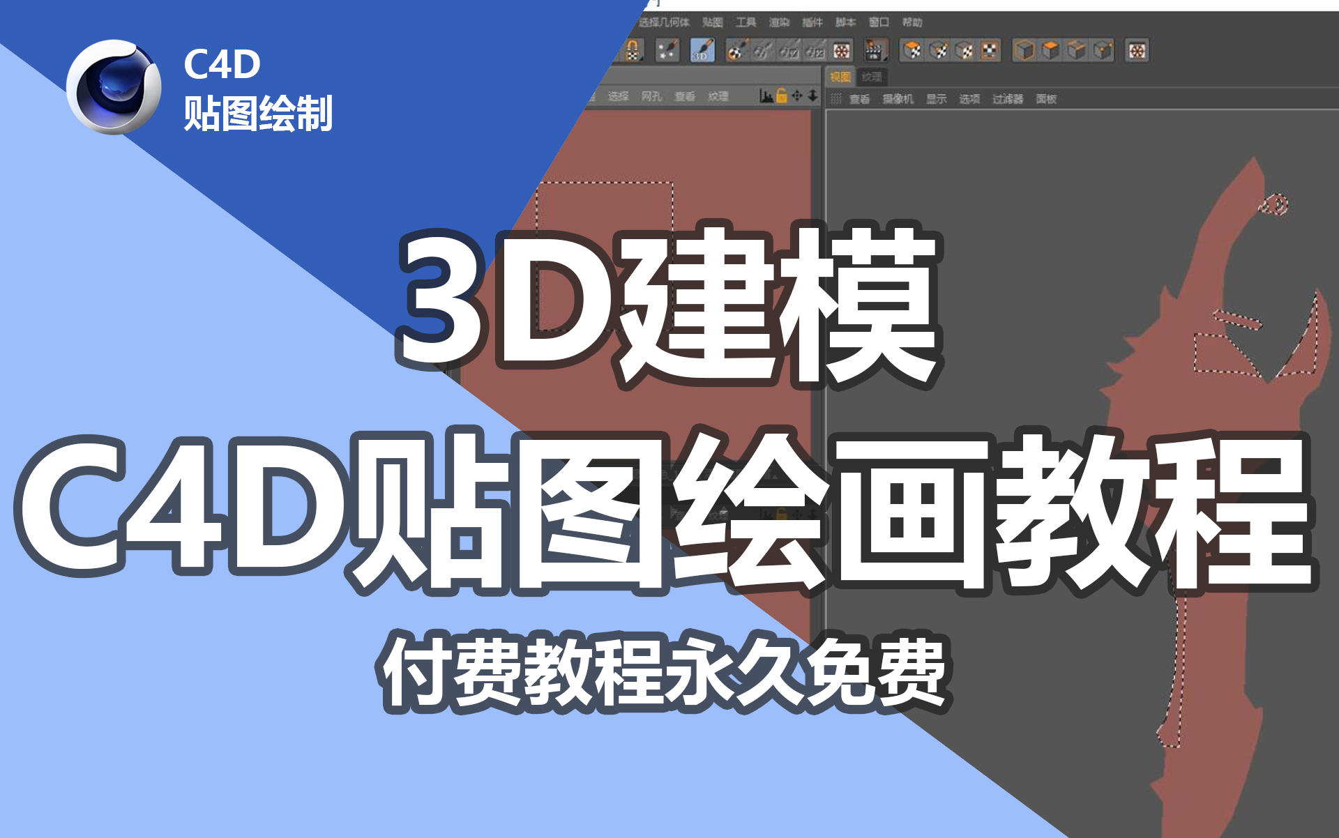 付费免费教程3D建模C4D贴图绘画教程,适用于3dmax-maya制作的...