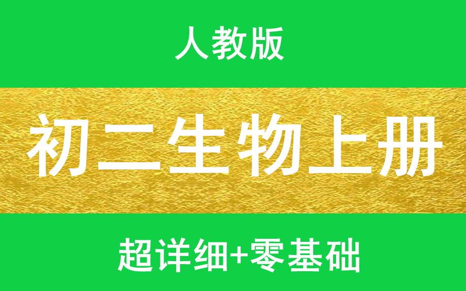 初二生物上册人教版初中生物初一生物上下册初二生物上下册初三生物...