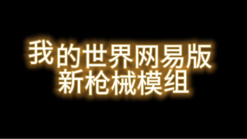 我的世界网易版新枪械模组:像素科技前置