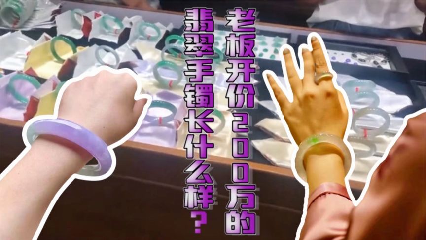 老板开价200万的翡翠手镯,小伙伴们能看得到价格吗?