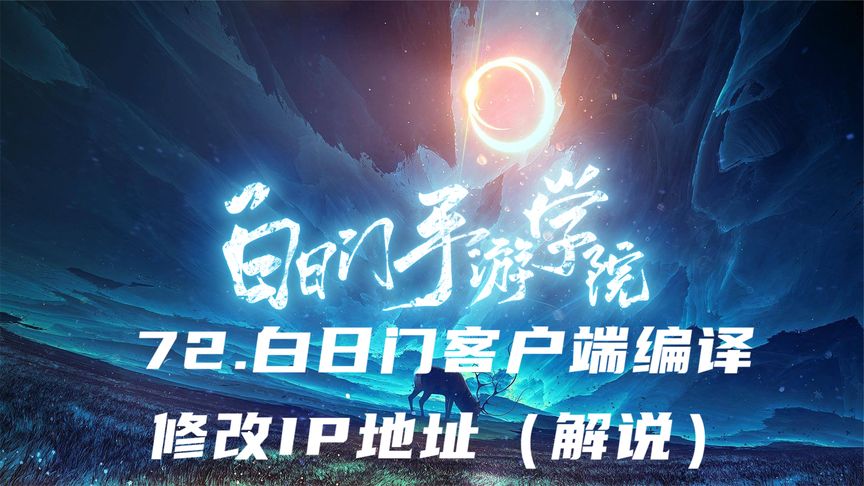 72.白日门客户端编译修改IP地址(解说)