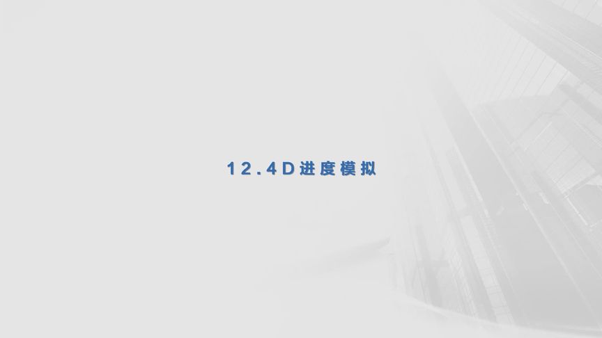 BIM动画制作之12.4D进度模拟#BIM #BIMFILM #施工动画 #三维动画