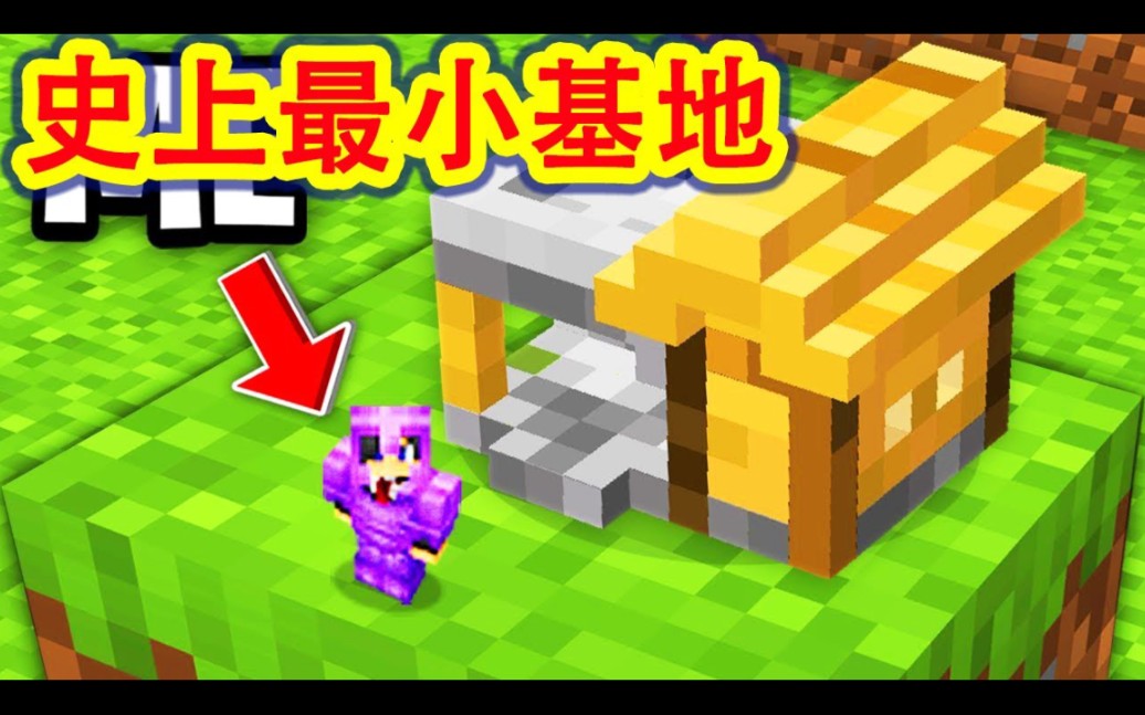 我的世界:史上最小基地,能否抵挡损友入侵?奖金1000美元!_单机游戏...