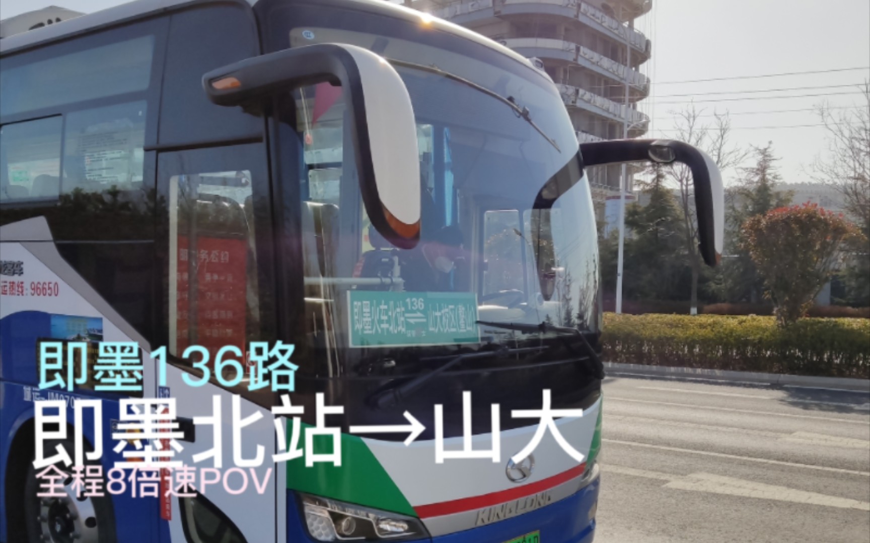 【POV012】青岛公交即墨136路全程8倍速POV