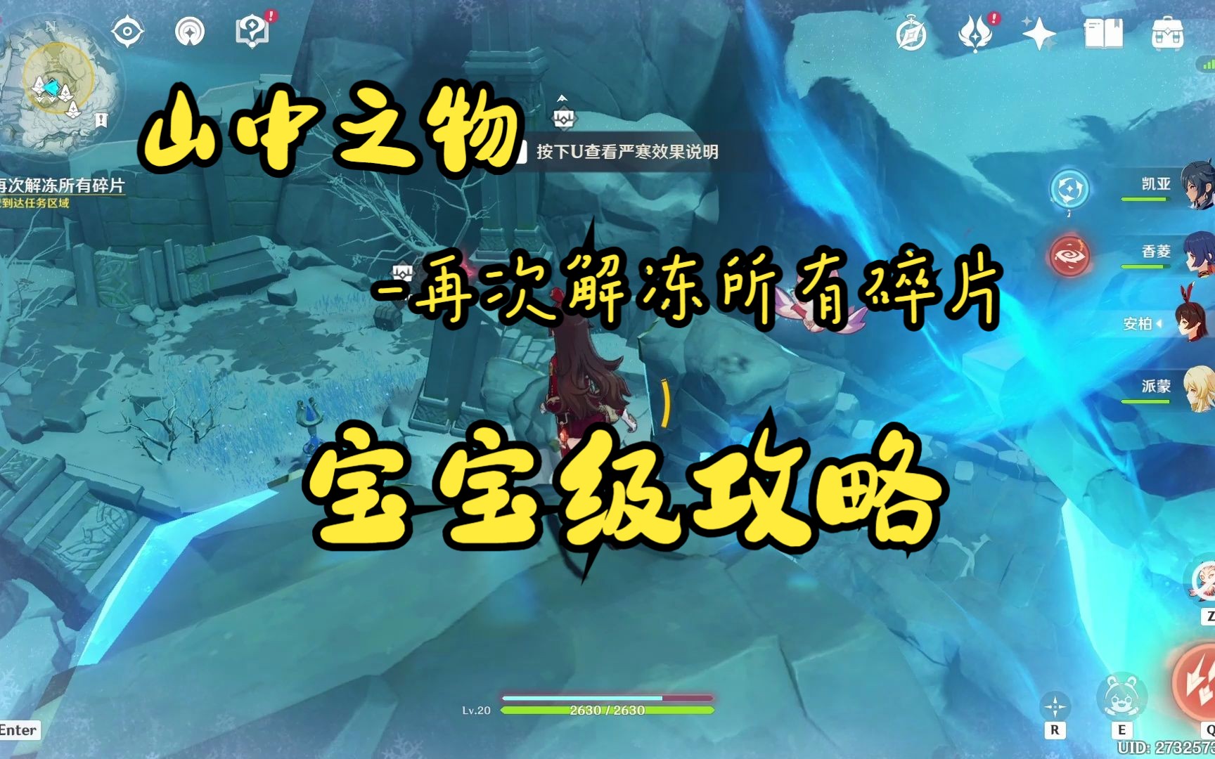 【原神】【蒙德雪山】山中之物3:再次解冻所有碎片
