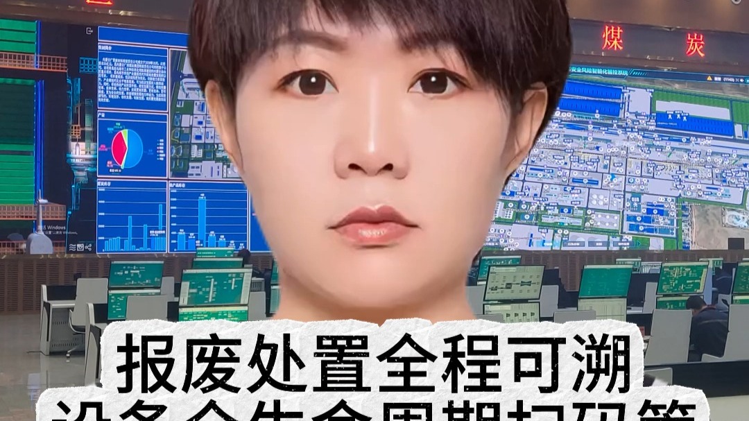 设备全生命周期扫码管!报废处置全程可溯