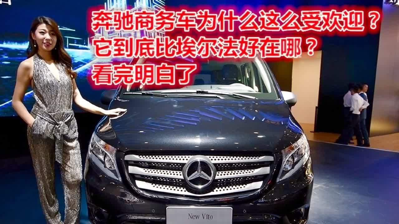 奔驰商务车为什么这么受欢迎?它到底比埃尔法好在哪?看完明白了