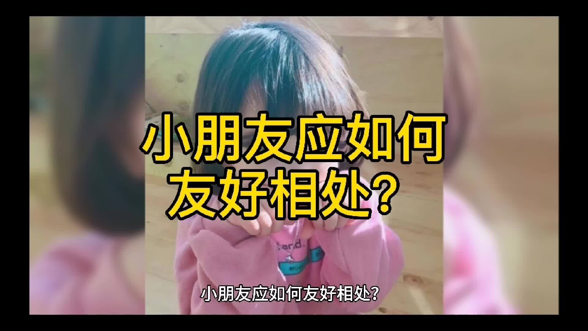 小朋友应如何也好相处?