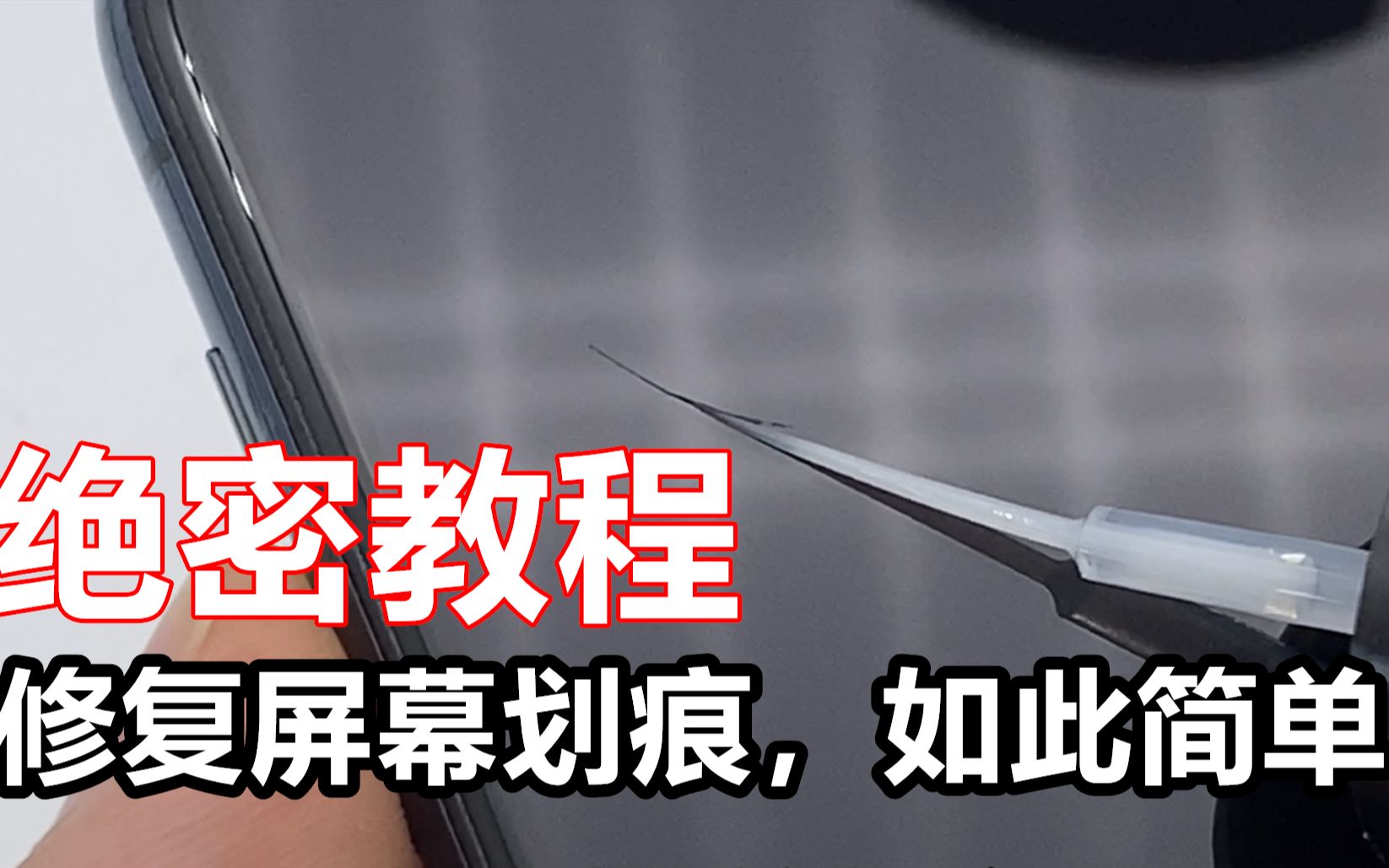 屏幕大划痕,完美修复。超级简单