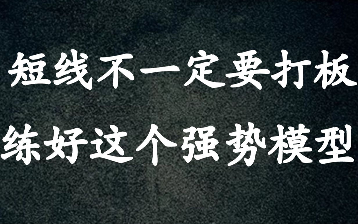 A股:短线操作不一定要打板,这方式比打板更稳更强,适合慢半拍的朋友